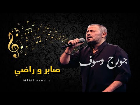George Wassouf - Saber w Radi / جورج وسوف - صابر و راضي