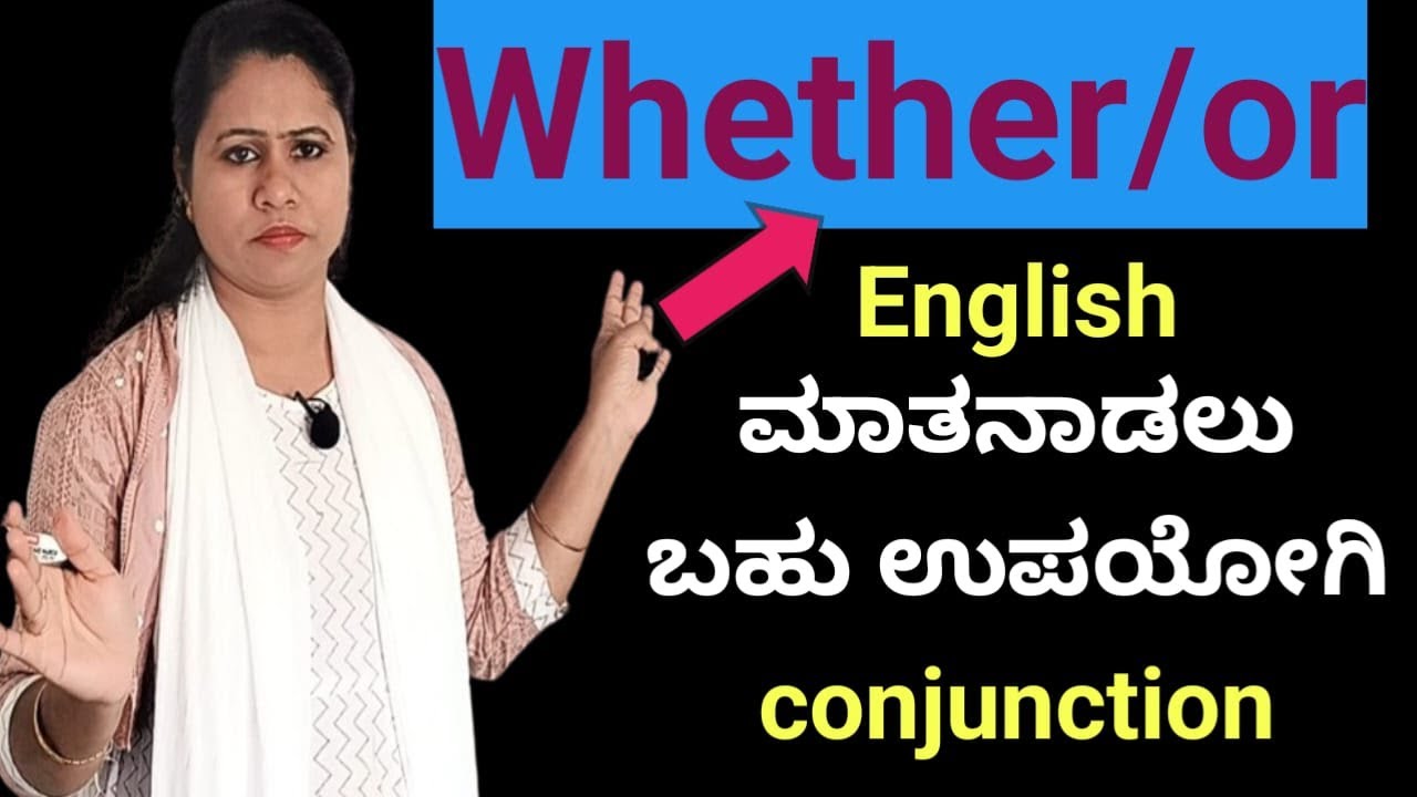 Whether/or English ಮಾತನಾಡಲು ಬಹು ಉಪಯೋಗಿ conjunction - YouTube