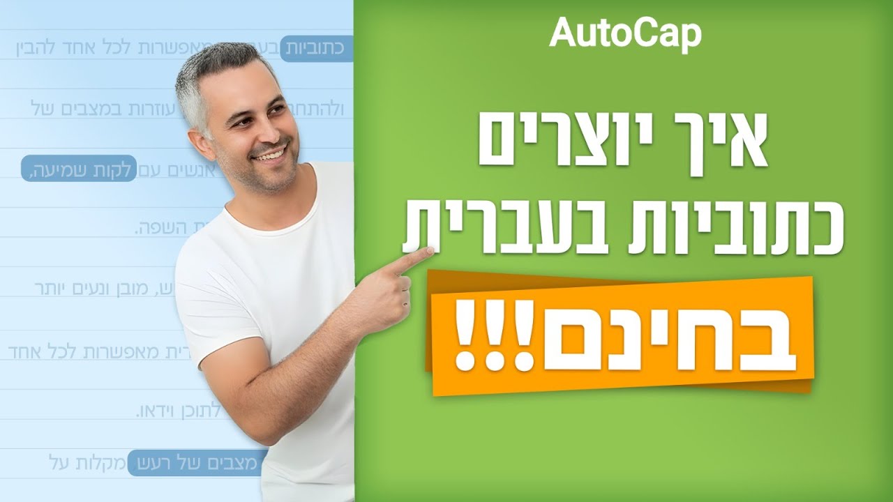 כתוביות אוטומטיות בעברית - מדריך autocap אפליקציה לכתוביות בעברית בחינם ...