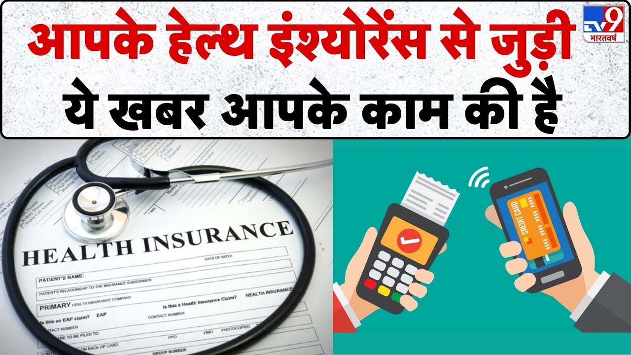 Cashless Health Insurance से जुड़ी ये खबर आपके बहुत काम की है ...