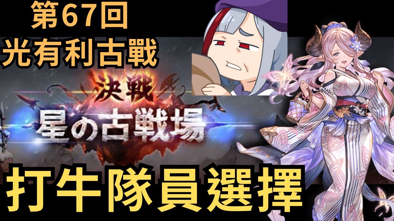 [古戰] 硬直...太長了 (聊聊 碧藍幻想 GBF 古戰場打牛隊員選擇 20230511) - YouTube