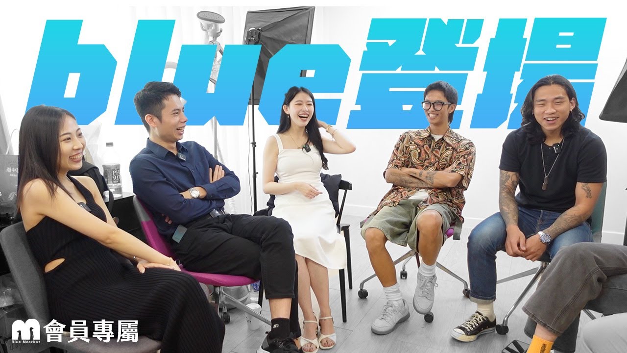 Blue與成員們認識 - YouTube