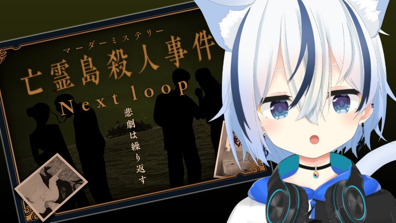 【PC3 紡音れい視点】マーダーミステリー"亡霊島殺人事件Nextloop"【ネタバレ注意】#亡霊島Next0302 - YouTube