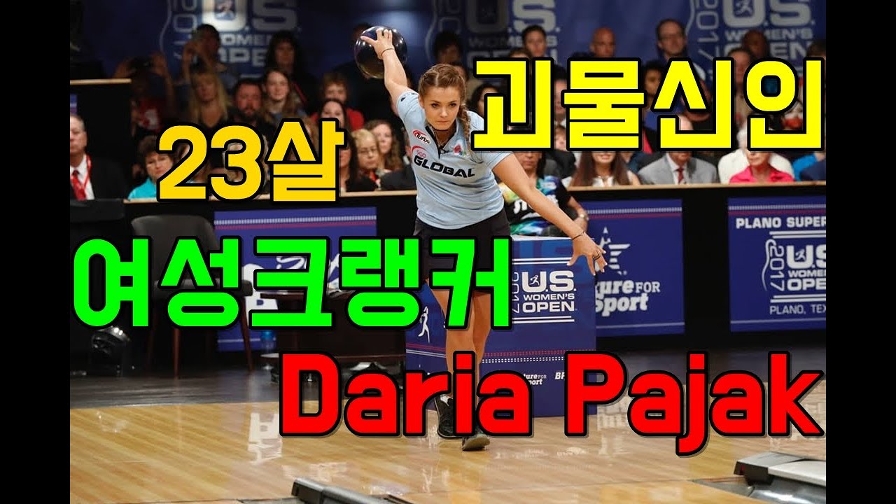 하루 아침에 볼링회사를 대박나게한 20대 크랭커소녀 / 다리아 파요크 Daria Pajak - YouTube