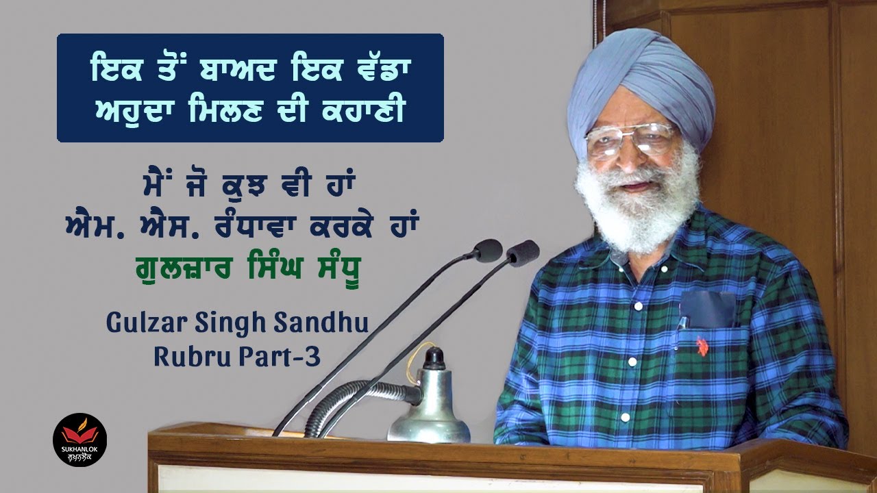 ਨੌਕਰੀਆਂ ਮਿਲਣ ਦੀ ਕਹਾਣੀ- ਗੁਲਜ਼ਾਰ ਸੰਧੂ I Gulzar Singh Sandhu-Rubru Part 3 ...