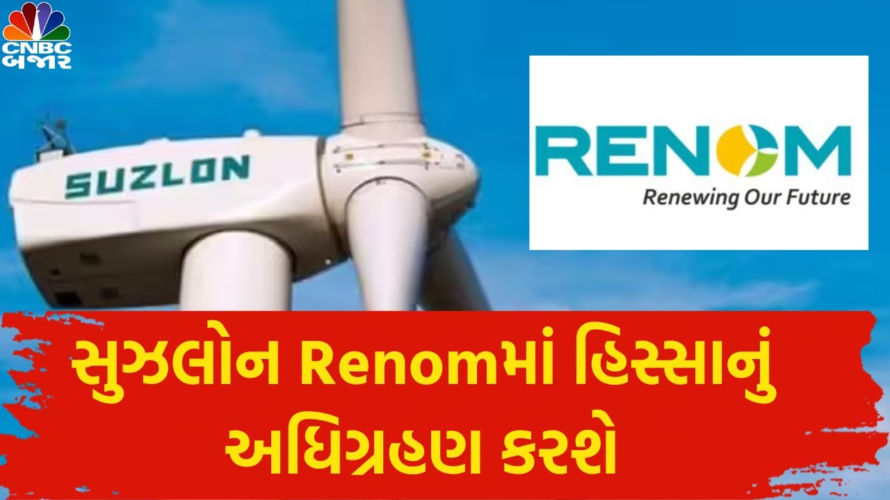 Suzlon Energy Renom એનર્જીનું અધિગ્રહણ કરશે |JP Chalasani | Renewable ...