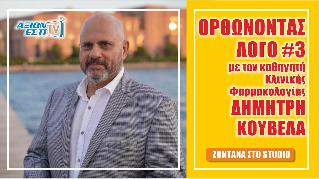 ΔΗΜΗΤΡΗΣ ΚΟΥΒΕΛΑΣ. ΟΡΘΩΝΟΝΤΑΣ ΛΟΓΟ #3 - YouTube