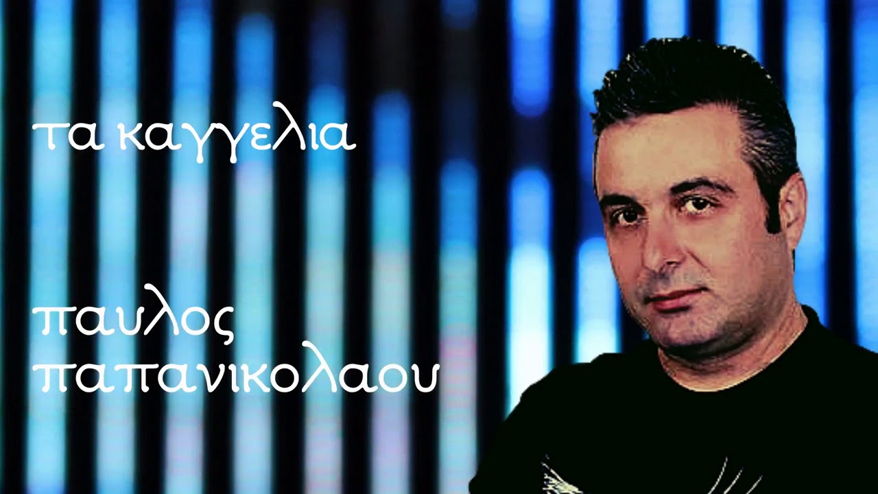 ΤΑ ΚΑΓΓΕΛΙΑ ΠΑΥΛΟΣ ΠΑΠΑΝΙΚΟΛΑΟΥ - YouTube