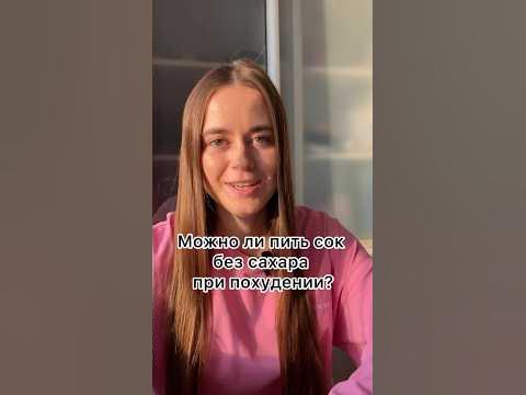 Можно ли пить сок без сахара при похудении? #рецепты#food#еда# ...
