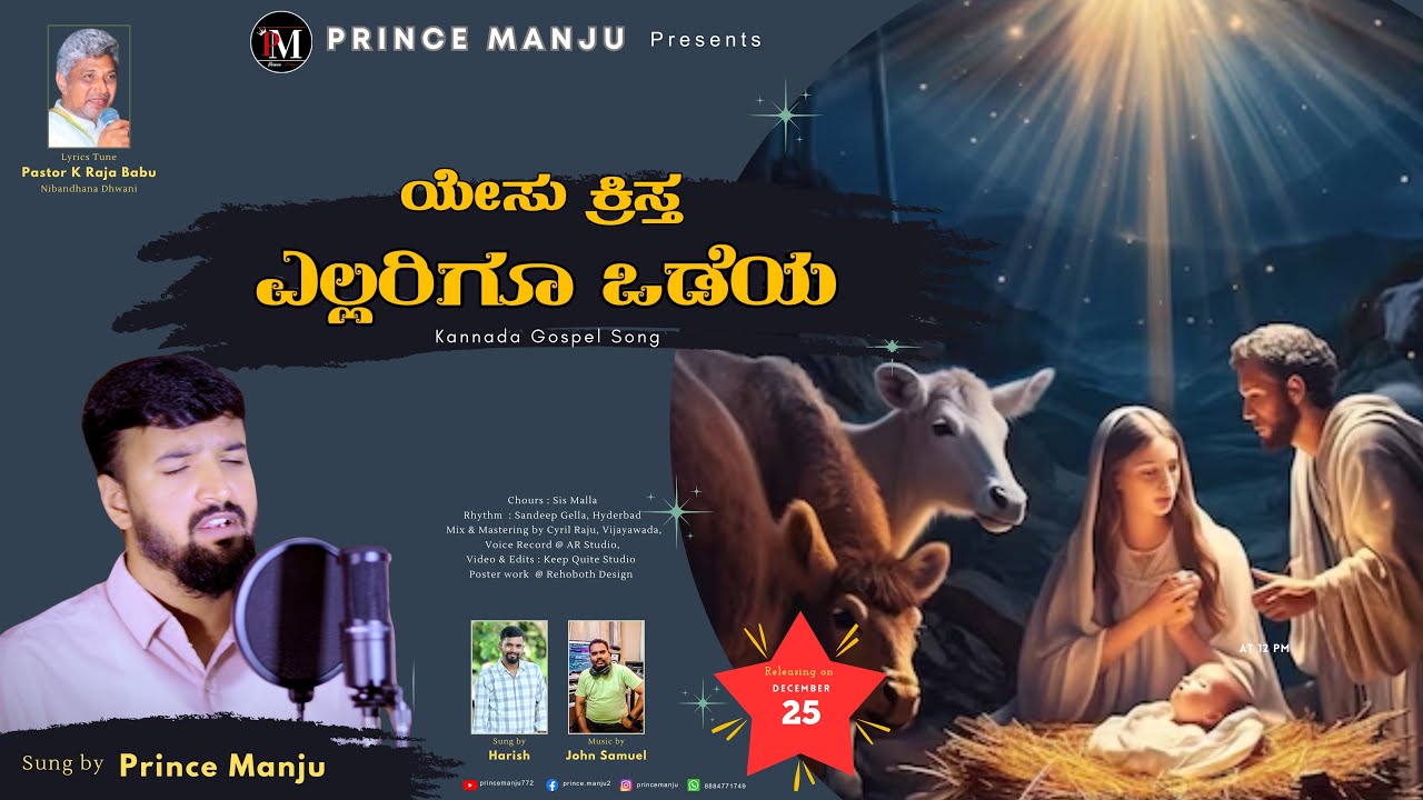 Yesu Krista ellarigu odeya ಯೇಸು ಕ್ರಿಸ್ತ ಎಲ್ಲರಿಗೂ ಒಡೆಯ # ...