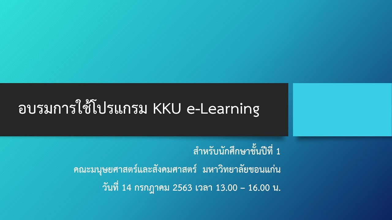 อบรมให้นักศึกษาชั้นปีที่1เรื่องการใช้งาน KKU E-learning - YouTube