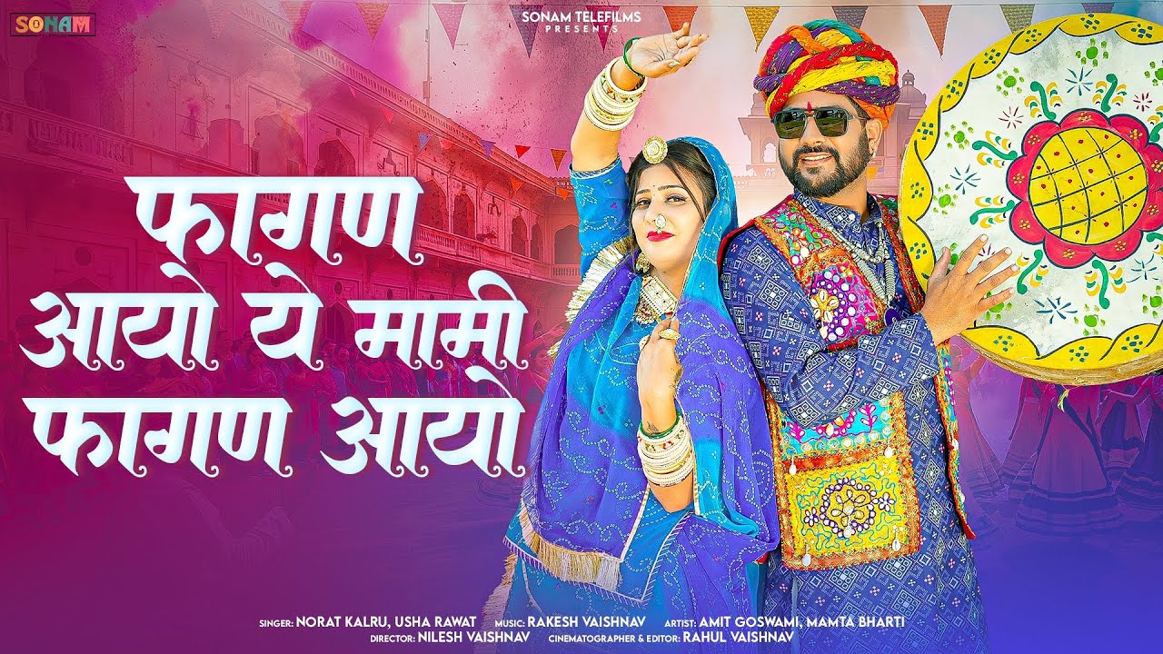 फागण आयो ये मामी फागण आयो | New Marwadi Song | Fagan Special 2026 ...