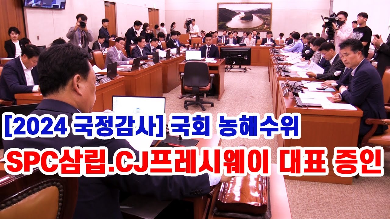 SPC삼립.CJ프레시웨이 대표 2024년 국감 증인대 선다 #2024 #국정감사 #국회 #국회의사당 #농림축산식품부 #농식품부 - YouTube