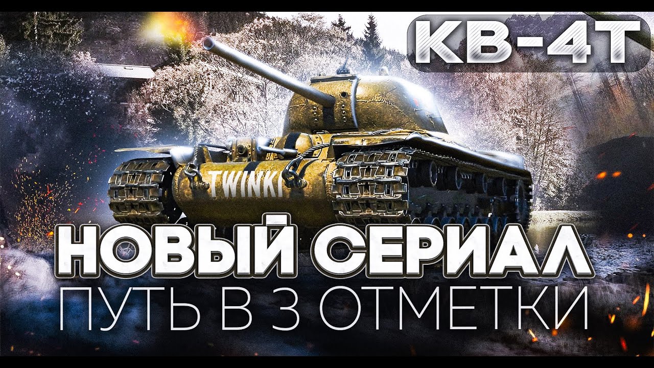 КВ-4Т / НОВЫЙ ТАНК ИЗ КОРОБОК!! НОВЫЙ СЕРИАЛ ОТМЕТОК?! - YouTube