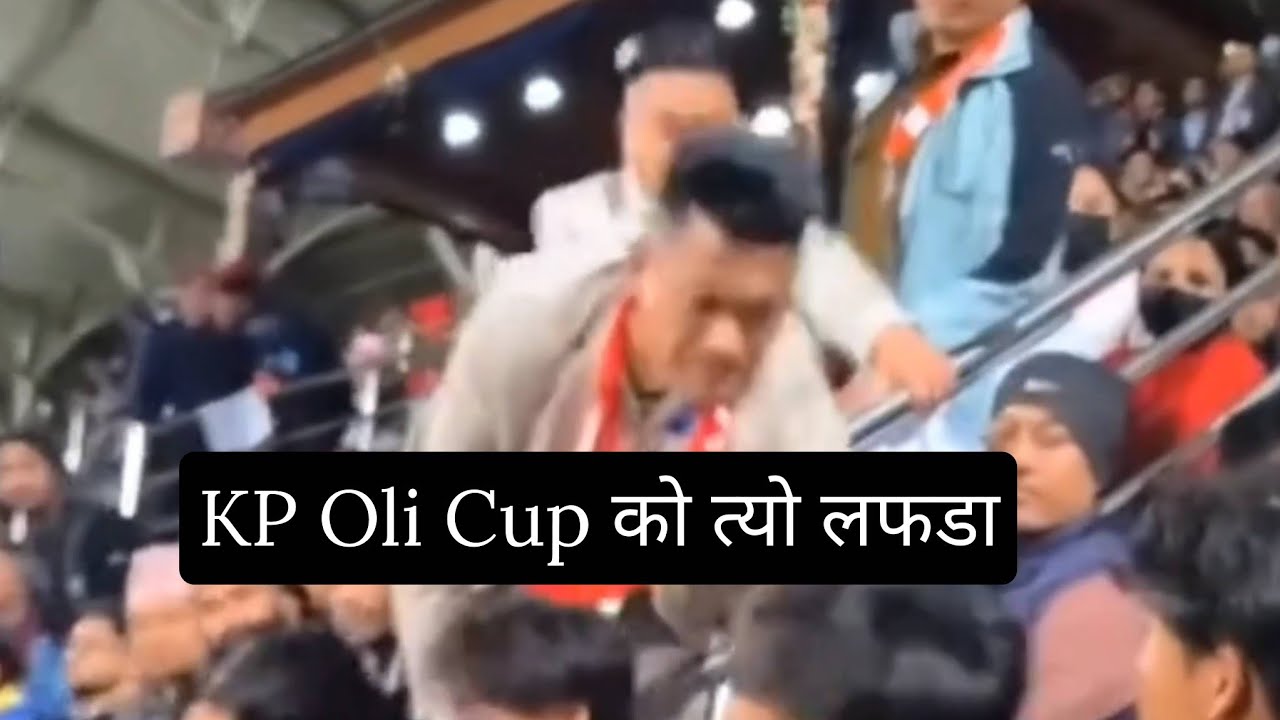 KP Oli Cup को त्यो लफडा #kpoli #violenceinsport - YouTube
