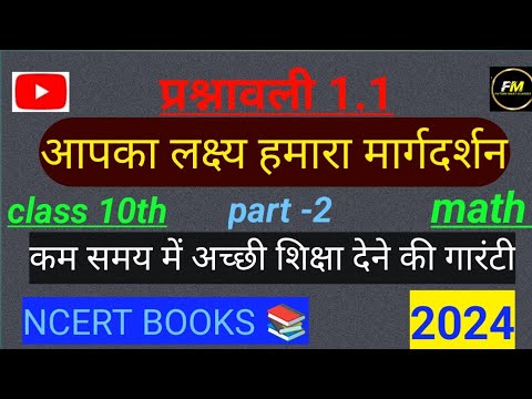 prashnawali 1.1 class 10th part-2 solutions|| NCERT class 10 exercise 1 ...