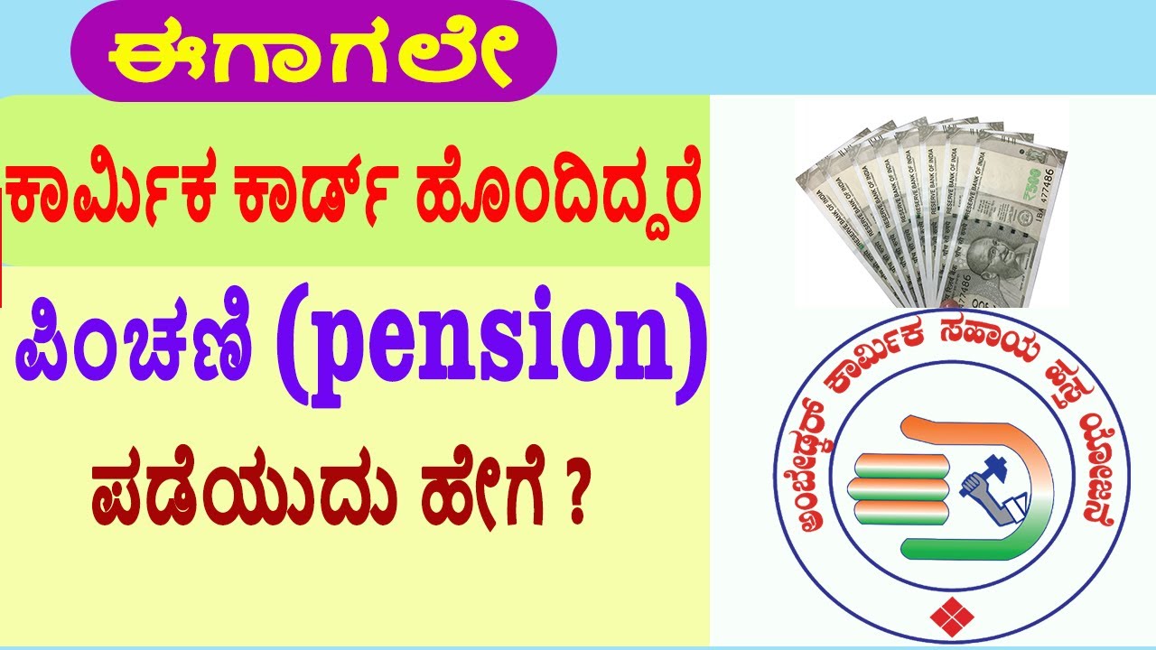 Karmika Card / Labour Card ಹೊಂದಿದ್ದರೆ ಪಿಂಚಣಿ (pension) ಪಡೆಯುದು ಹೇಗೆ ...