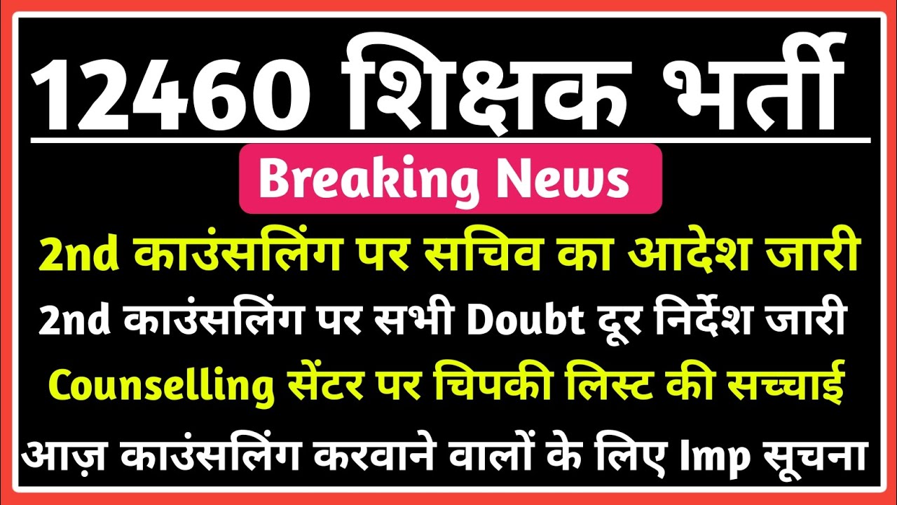 12460 2nd काउंसलिंग पर सचिव का Letter जारी 💯 12460 latest news today 🔥 ...