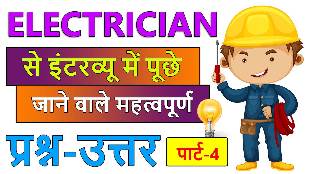 Electrician Interview Question Answer In Hindi Electrical Interview electrician-interview-question-answer-in-hindi-electrical-interview