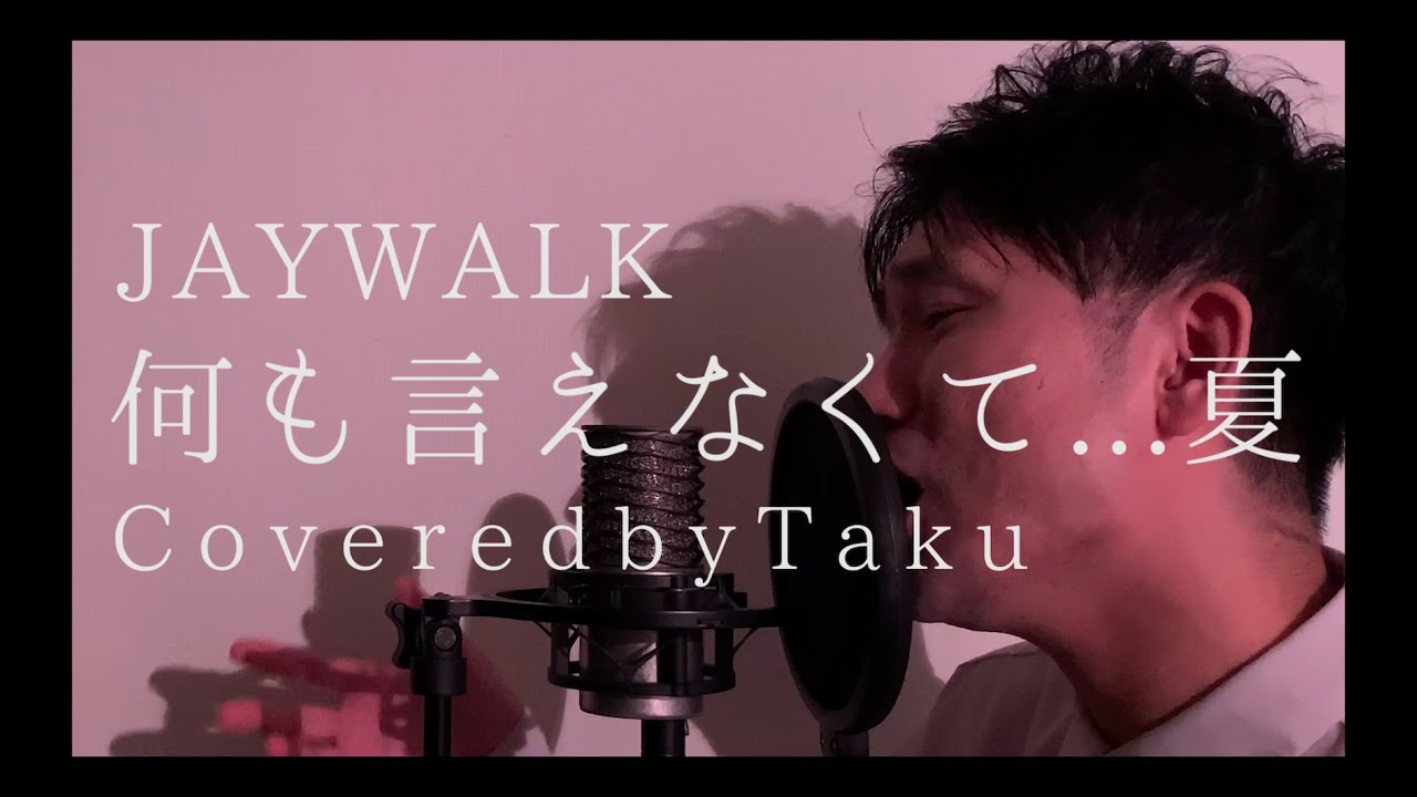 何も言えなくて…夏/JAYWALK(Covered by Taku) - YouTube