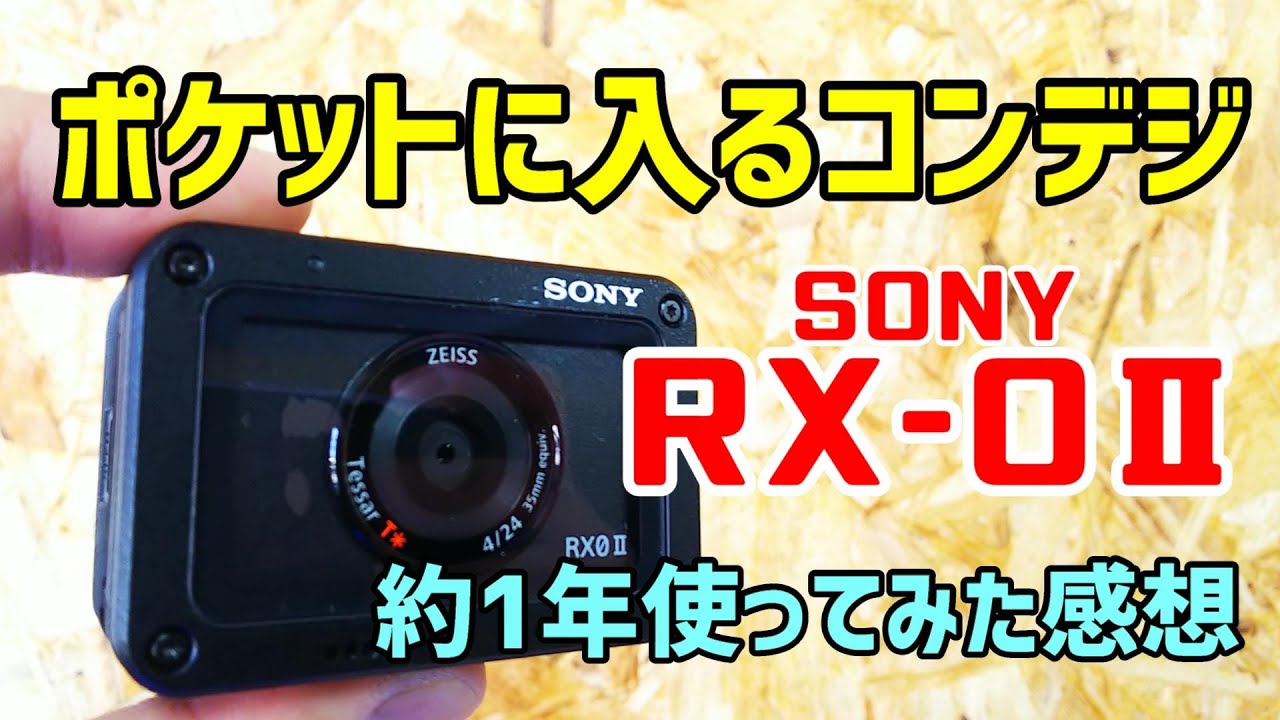 【RX-0Ⅱ】SONY DSC-RX02を約1年間使ってみた感想【レビュー】 - YouTube