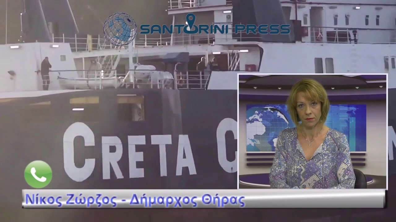 ΔΗΛΩΣΗ ΔΗΜΑΡΧΟΥ ΘΗΡΑΣ ΓΙΑ ΤΗΝ ΠΡΟΣΑΡΑΞΗ ΠΛΟΙΟΥ ΣΤΟ ΗΦΑΙΣΤΕΙΟ - YouTube