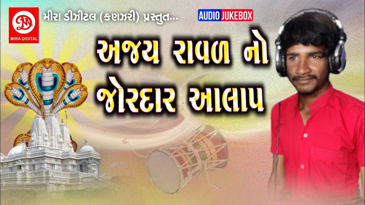 Ajay Raval No jordar Aalap//New 2020//Mira Digital - YouTube