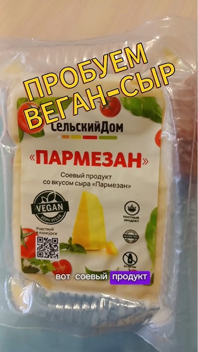 Сыр для веганов из Магнита. 🧀 Подписывайтесь на канал! #еда #пробуем # ...
