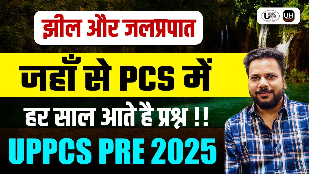 झील और जलप्रपात जहाँ से PCS में हर साल आते है प्रश्न !! UPPCS PRE 2025 ...