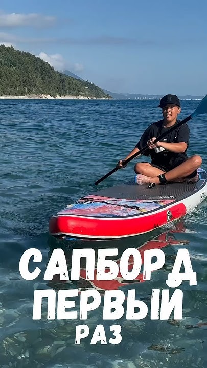 Как плавать на сапборде #тетянаша #тимурмур #сапборд - YouTube