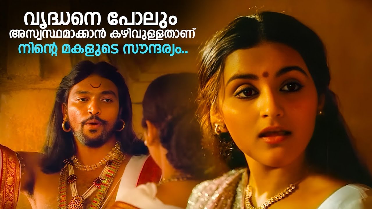 വൃദ്ധനെ പോലും അസ്വസ്ഥമാക്കാൻ കഴിവുള്ളതാണ് നിൻ്റെ മകളുടെ സൗന്ദര്യം ...
