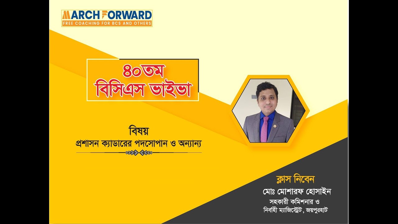 March Forward 40th BCS Viva প্রশাসন ক্যাডারের পদসোপান ও অন্যান - YouTube