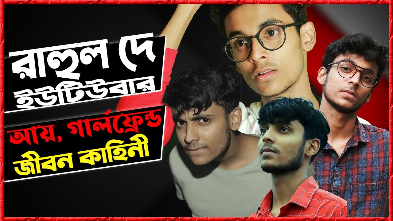 রাহুল দের জীবনের গল্প | Rahul Dey Biography | Boka Chondro | Rahul Dey ...