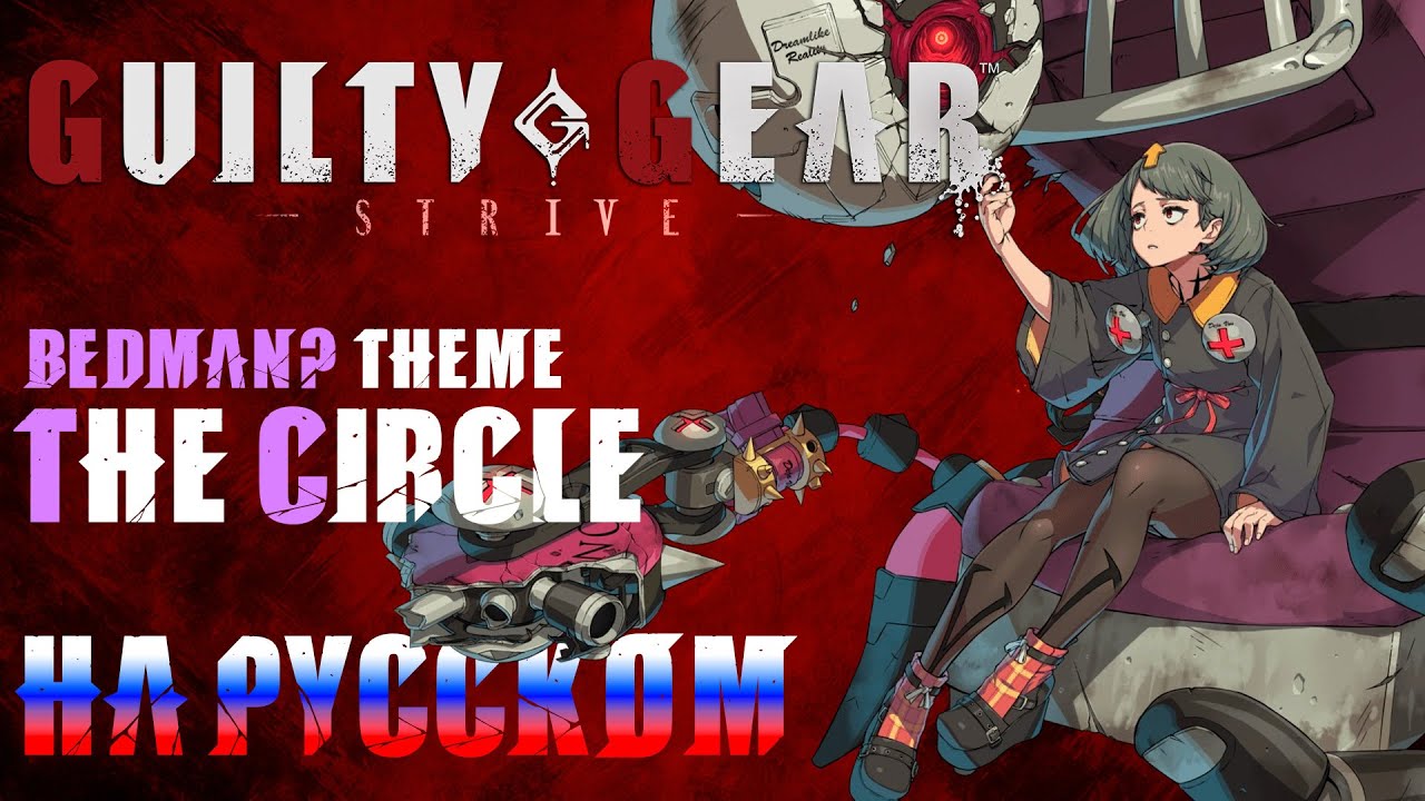 GUILTY GEAR STRIVE | THE CIRCLE (RUSSIAN COVER) - YouTube