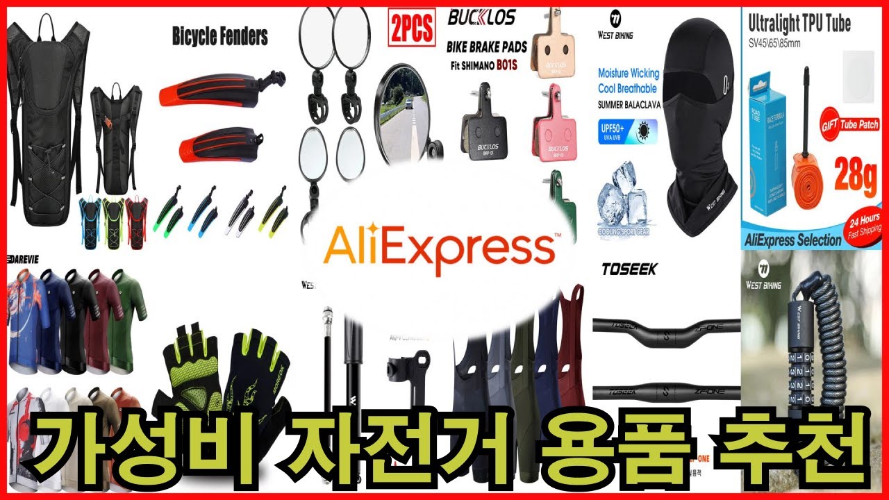 알리익스프레스 여름아 부탁해 세일 기념 가성비 자전거 용품 추천 더보기 상품정보 포함 Youtube
