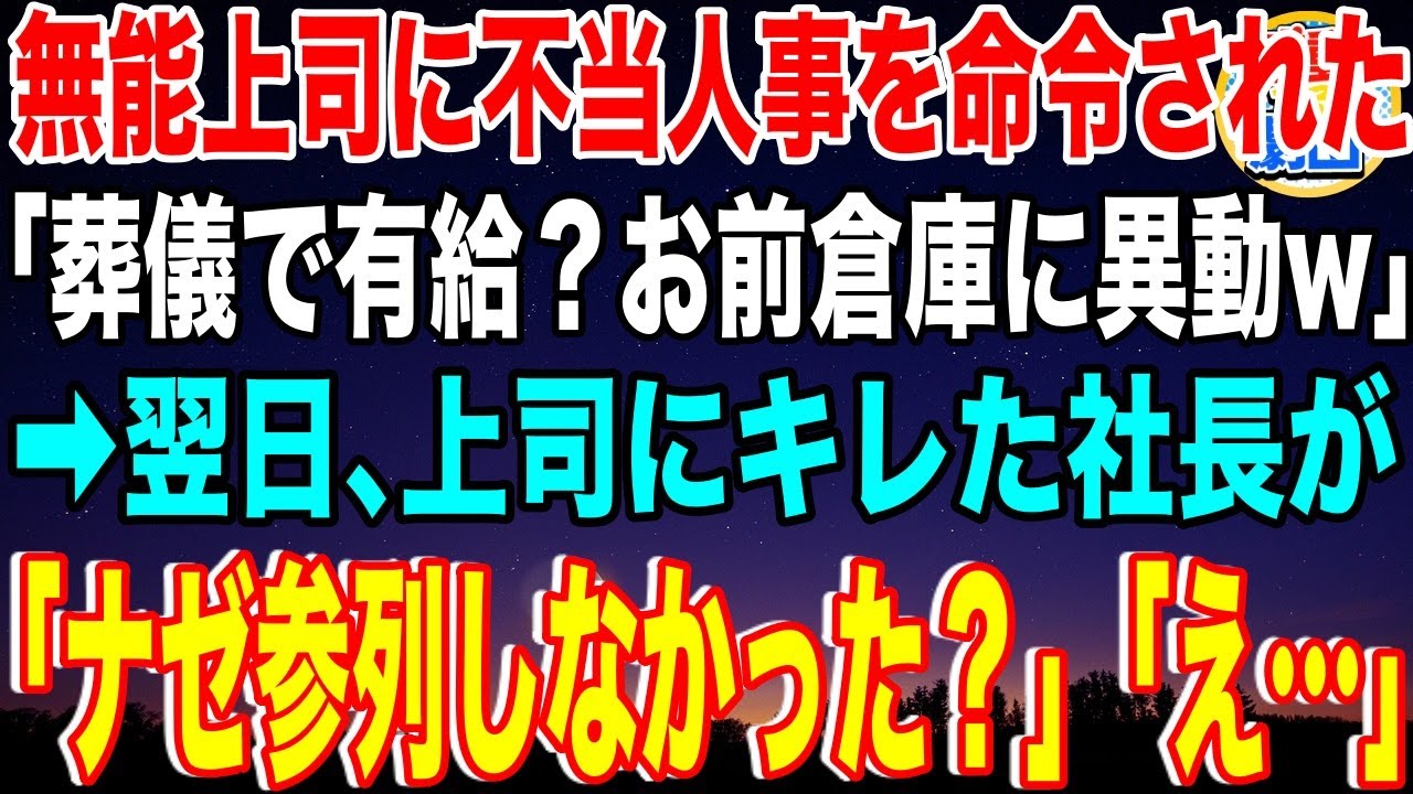 【スカッと】有給休暇で義父の葬儀に参列した俺のデスクを撤去し工場勤務に異動させた無能上司「冠婚葬祭で休む奴は邪魔w」→次の日、大激怒した社長がある事実を伝えて上司が顔面蒼白に【感動