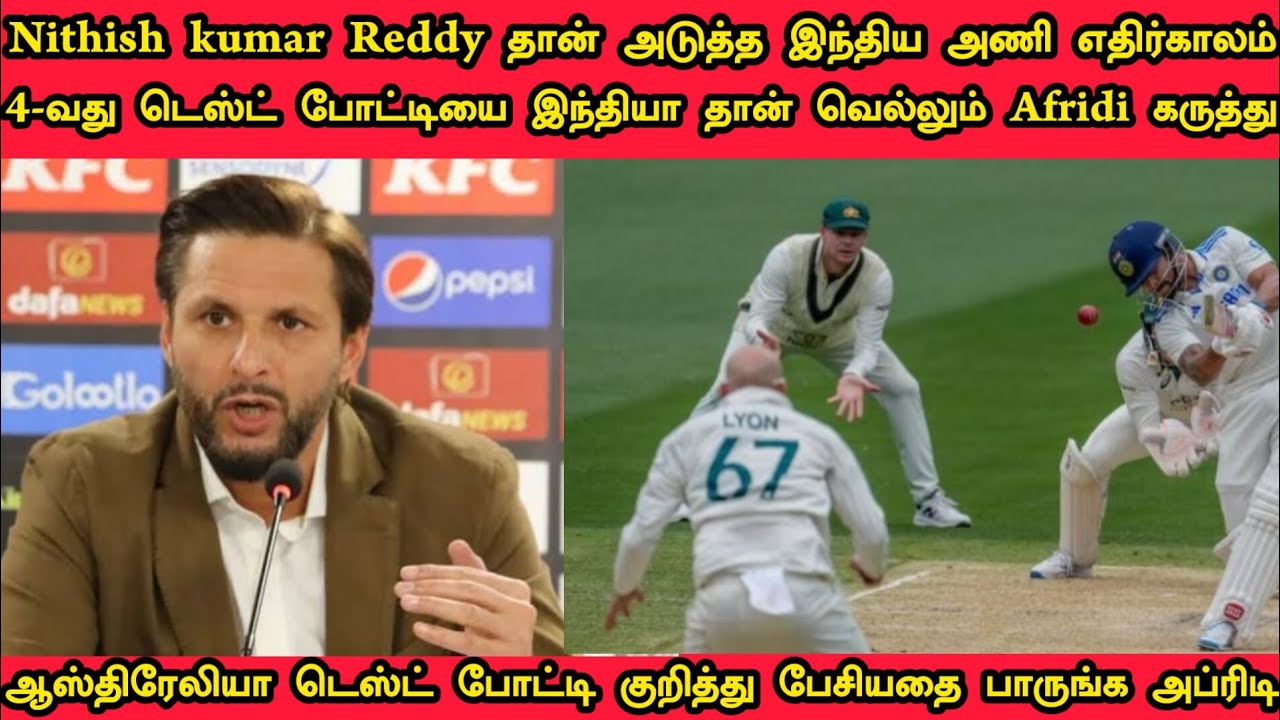 ஆஸ்திரேலியா டெஸ்ட் 4-வது‌ டெஸ்ட் தொடரை இந்தியா தான் வெல்லும் Nithish ...