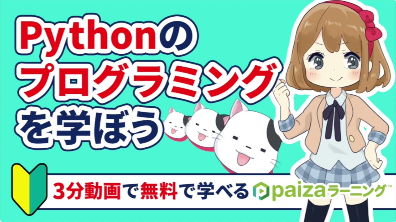 【まずはここから】無料でプログラミングが体験できる「Python体験編」【paizaラーニング】 - YouTube