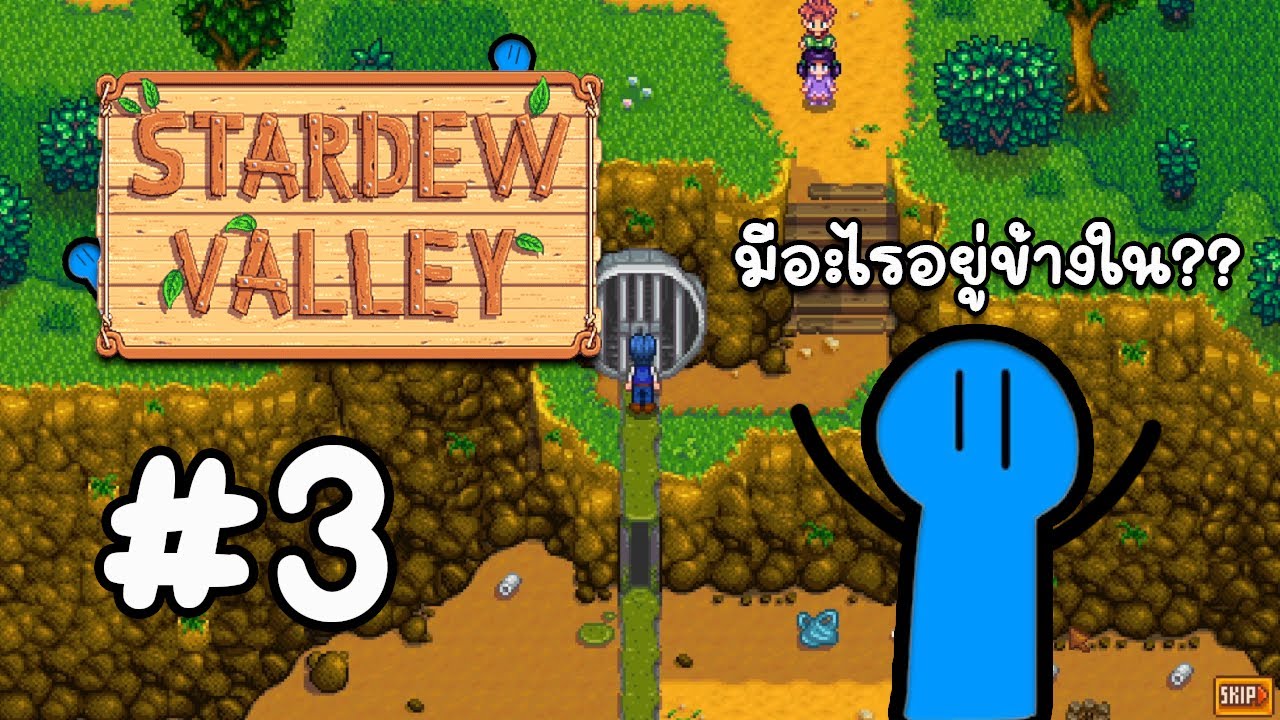 ปริศนาตรงฝาท่อ | Stardew Valley #3 - YouTube