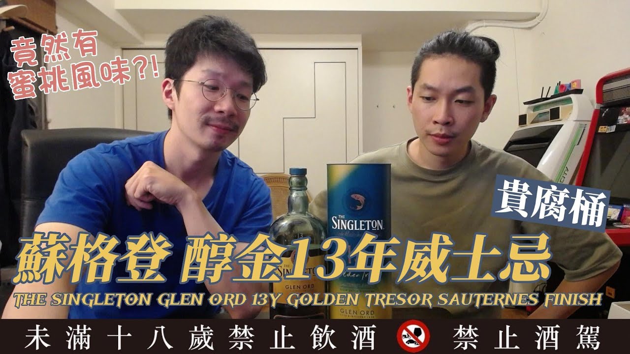 蘇格登 醇金13年單一麥芽威士忌 THE SINGLETON GLEN ORD 13Y GOLDEN TRESOR SAUTERNES FINISH - YouTube