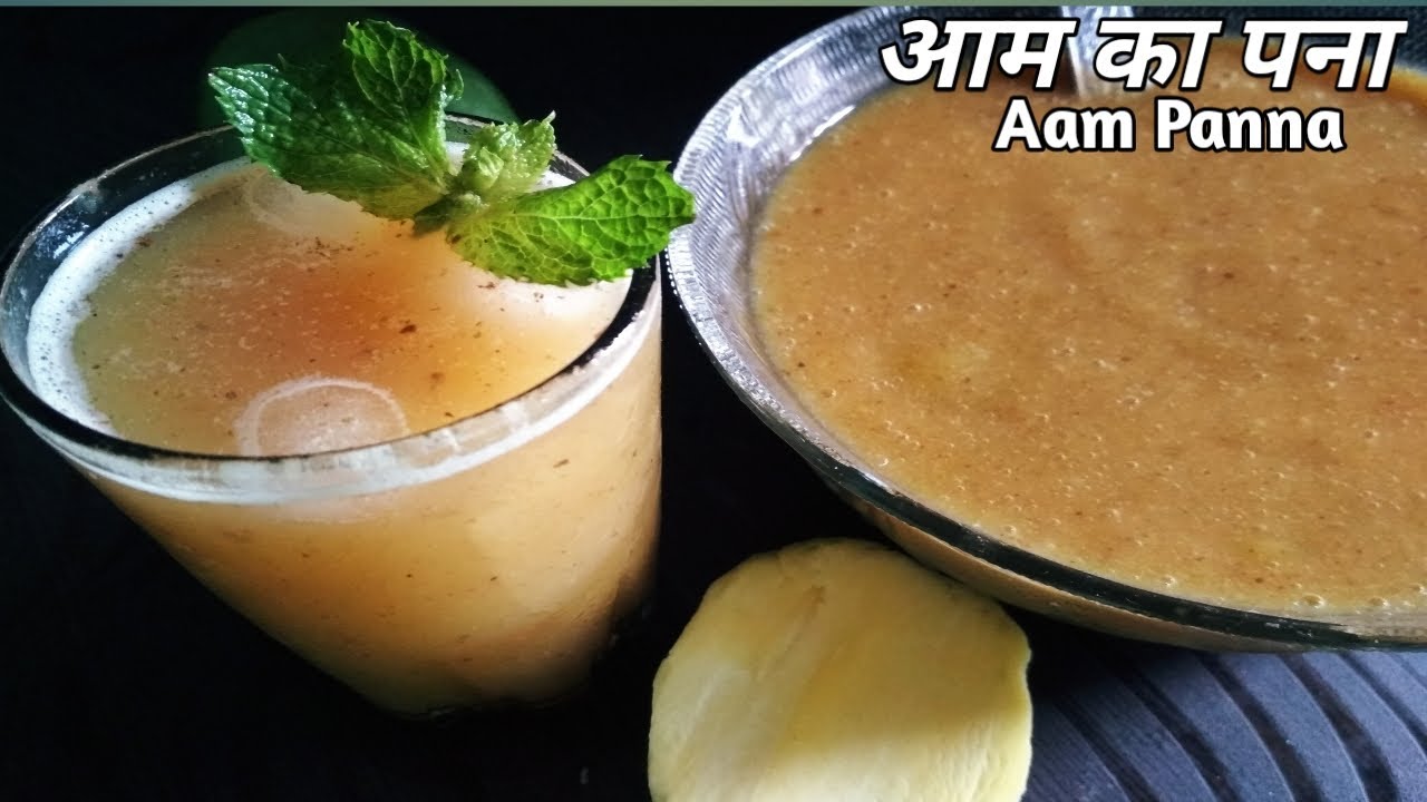 Aam Panna Recipe | कैरी का पना | आम का पना | गर्मी व लू से बचने के लिये ...