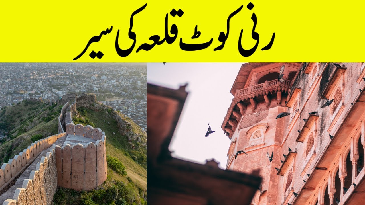 RANI KOT the largest Fort of Pakistan - YouTube
