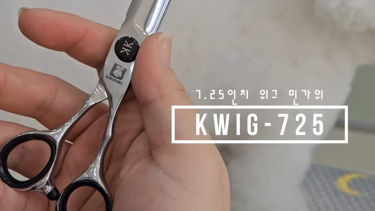 7.25인치 위그 민가위 KWIG-725 제품소개! 애견미용가위🐶 - YouTube