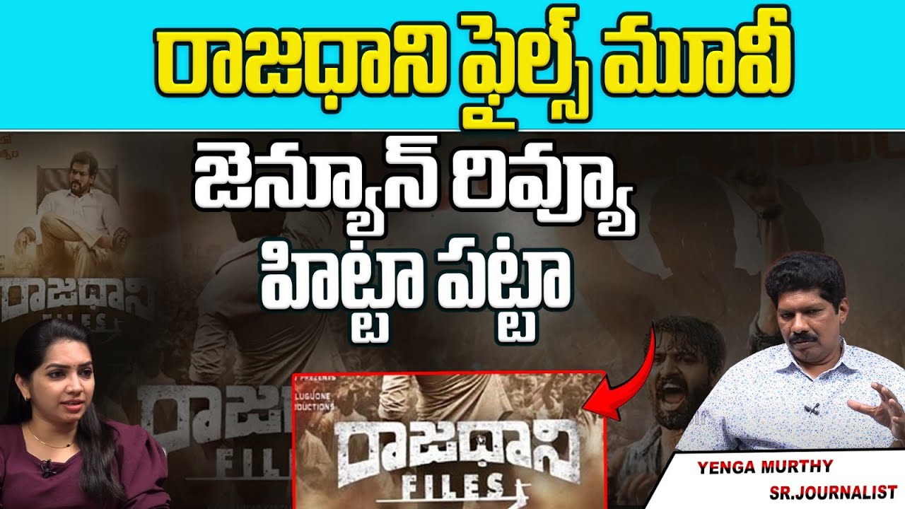 Rajadhani Files Movie Genuine Review | CM Jagan | Rajadhani Files ...
