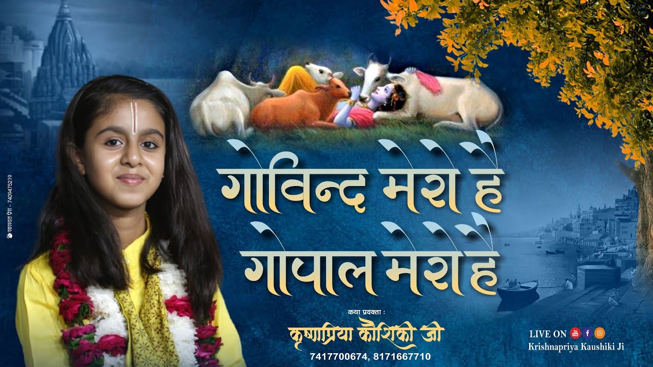 govind mero hai gopal mero hai || Sankirtan || Krishnapriya kaushiki ji ...