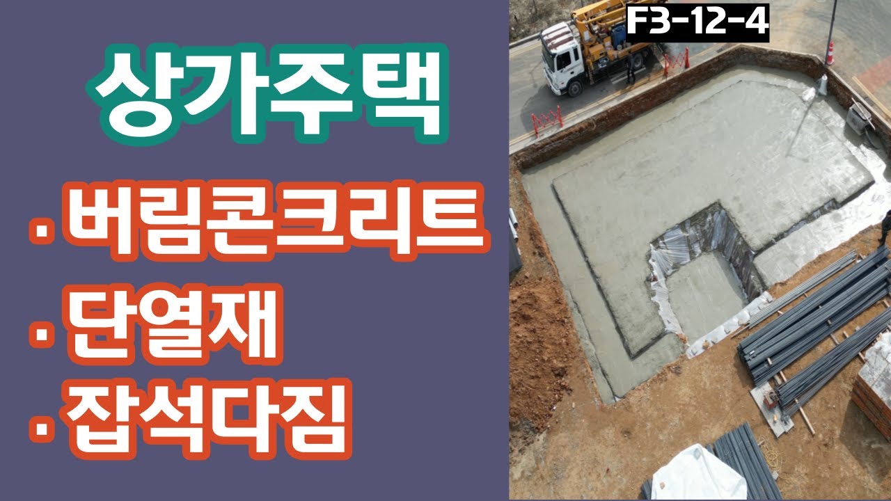 검단 상가주택 시공현장 버림콘크리트 단열 잡석다짐 F3 12 4 Youtube