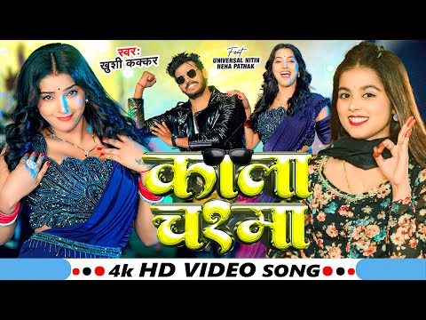 Video | #Khushi Kakkar का हिट गाना | काला चश्मा | Ft. Universal #Nitin, #Neha Pathak | Bhojpuri Song