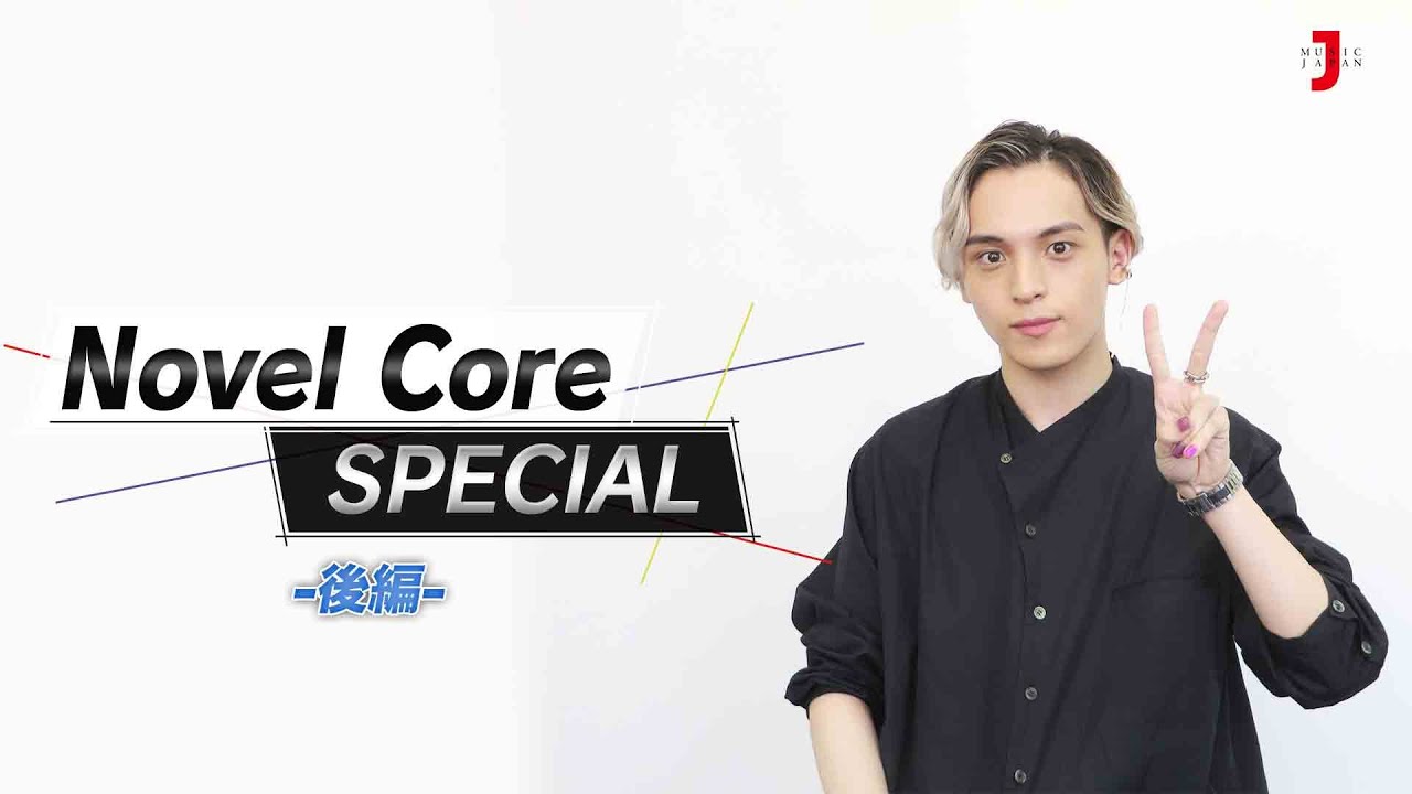 【Novel Core スペシャル-後編-】最新アルバム「No Pressure」深堀り＆Novel Coreを知る上で欠かせないスペシャル ...