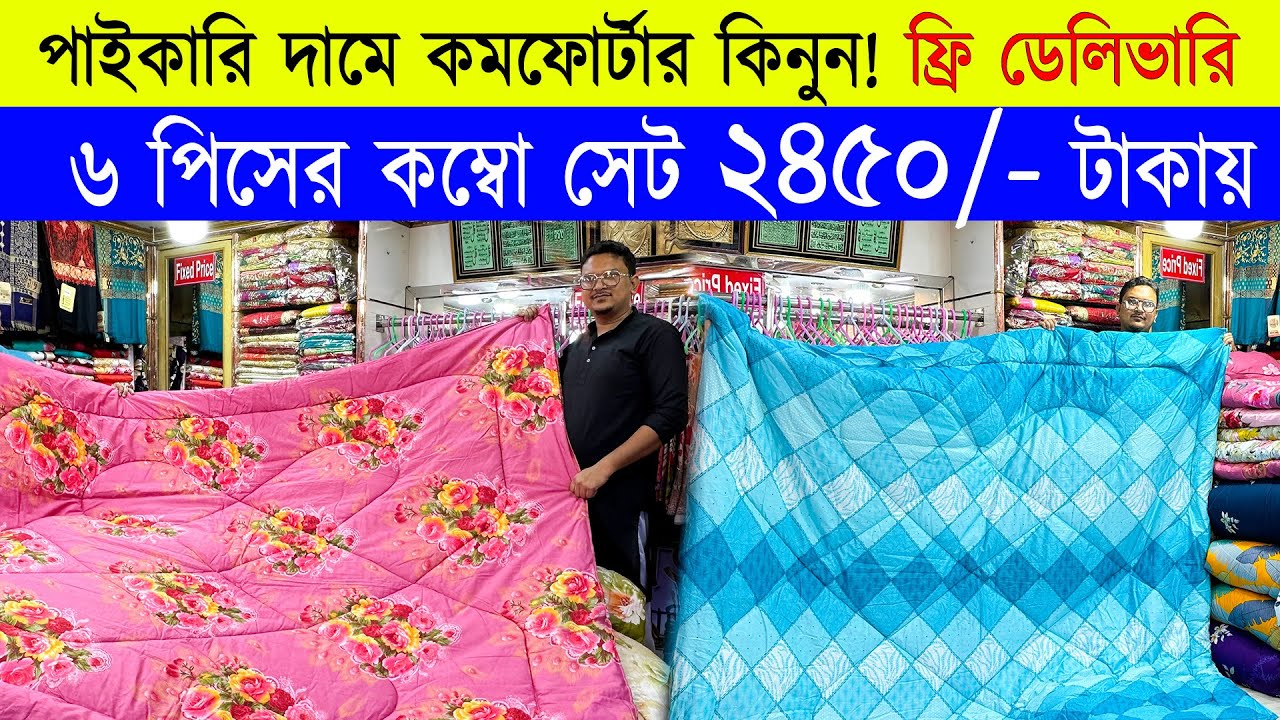 Comforter Price In bangladesh 2023 🔥 Comforter Price in bd🔥comforter ...