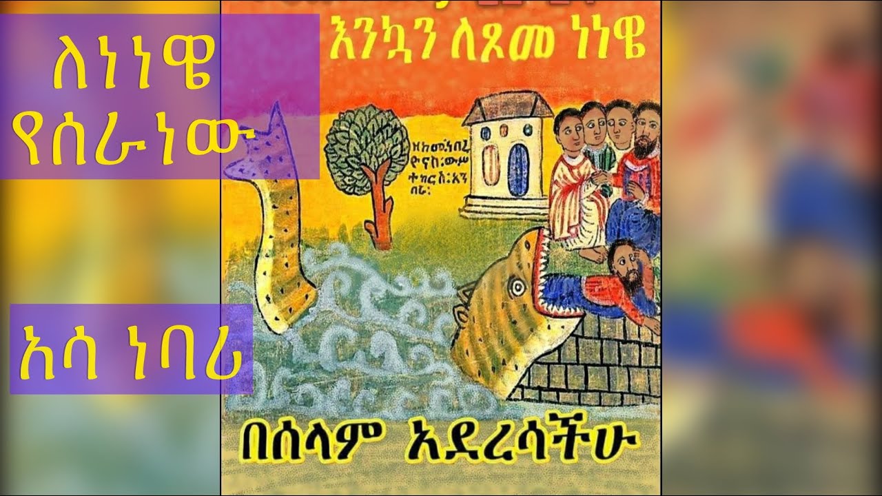 ነነዌ ፆም Nenewea tsome fasting Ethiopia orthodox Mezmur - YouTube